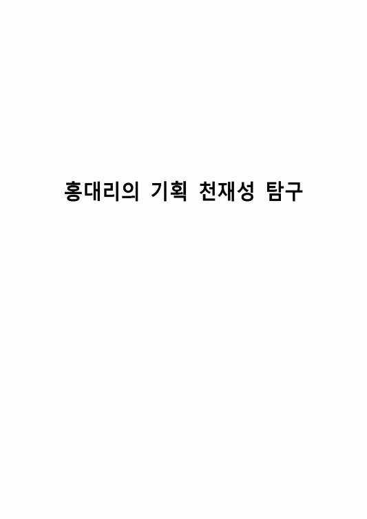 홍대리의 기획 천재성 탐구