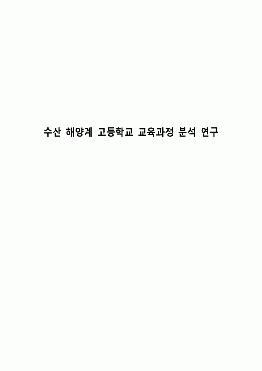 수산 해양계 고등학교 교육과정 분석 연구