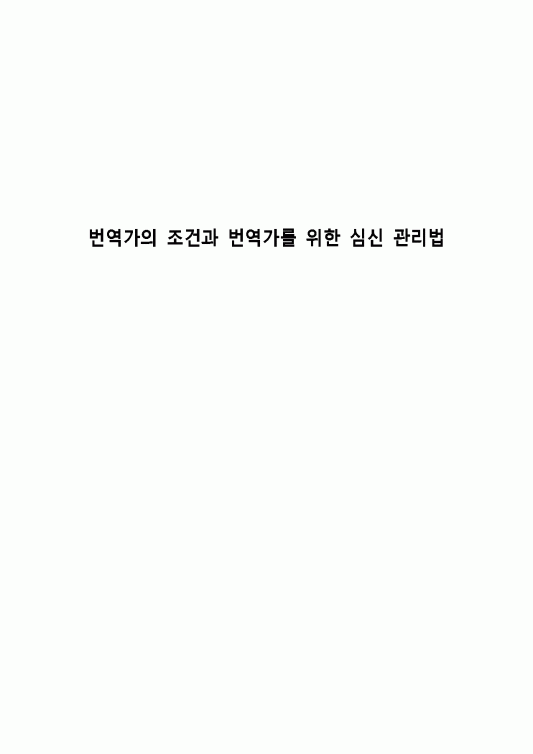 번역가의 조건과 번역가를 위한 심신 관리법
