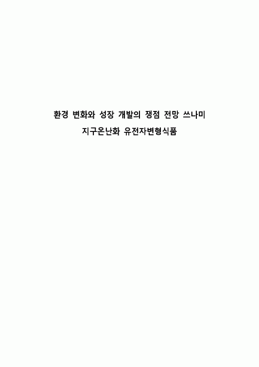 환경 변화와 성장 개발의 쟁점 전망 쓰나미 지구온난화 유전자변형식품