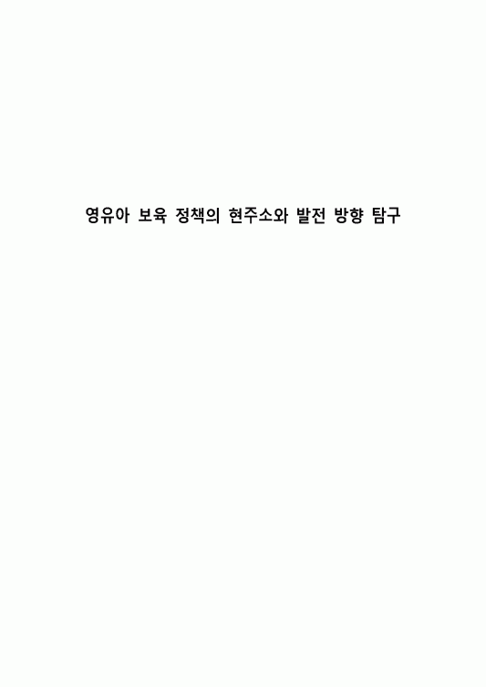 영유아 보육 정책의 현주소와 발전 방향 탐구