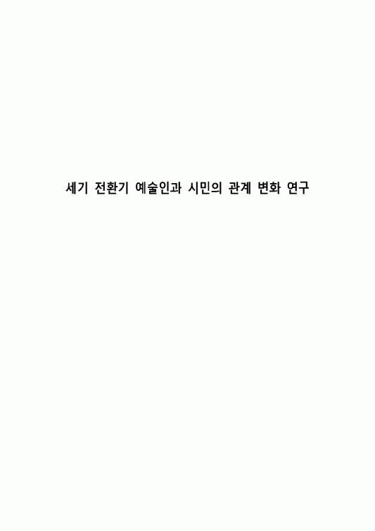 세기 전환기 예술인과 시민의 관계 변화 연구