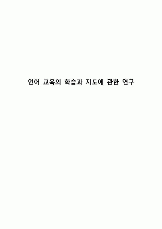 언어 교육의 학습과 지도에 관한 연구