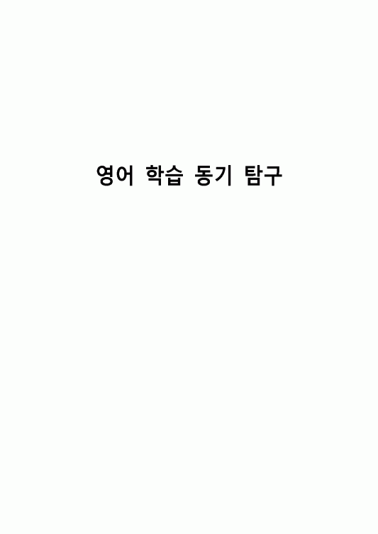 영어 학습 동기 탐구