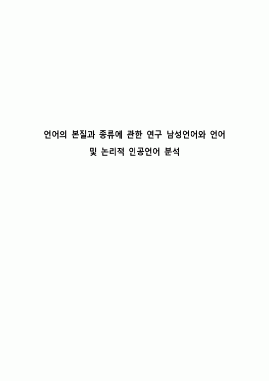 언어의 본질과 종류에 관한 연구 남성언어와 언어 및 논리적 인공언어 분석