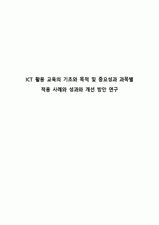 ICT 활용 교육의 기초와 목적 및 중요성과 과목별 적용 사례와 성과와 개선 방안 연구