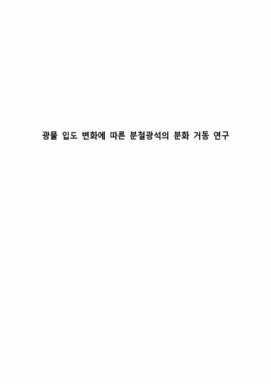 광물 입도 변화에 따른 분철광석의 분화 거동 연구