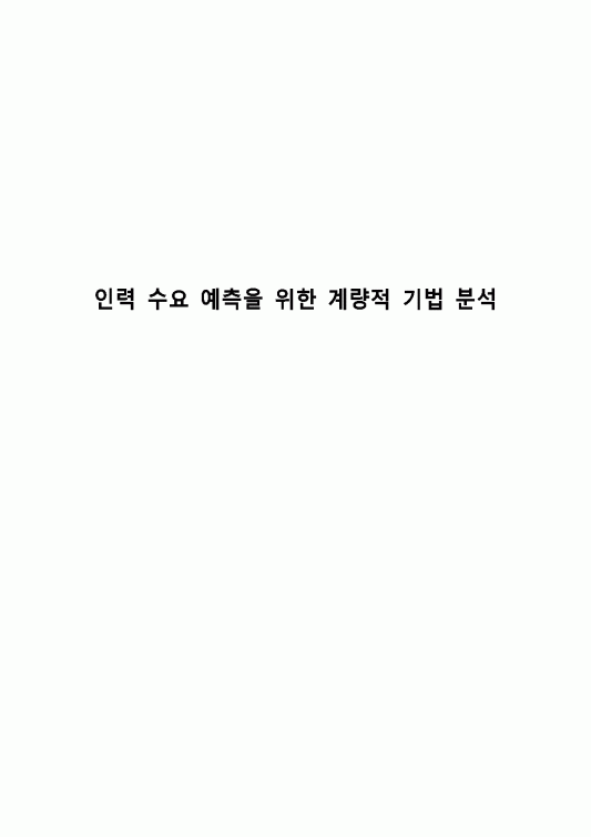 인력 수요 예측을 위한 계량적 기법 분석