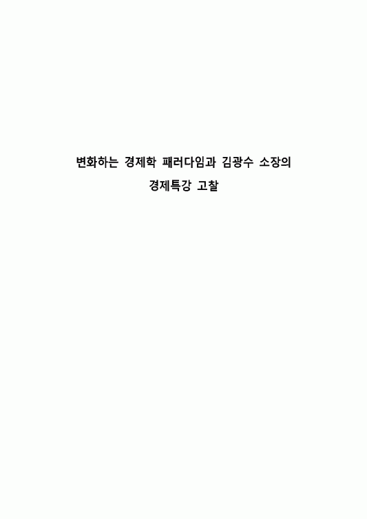 변화하는 경제학 패러다임과 김광수 소장의 경제특강 고찰