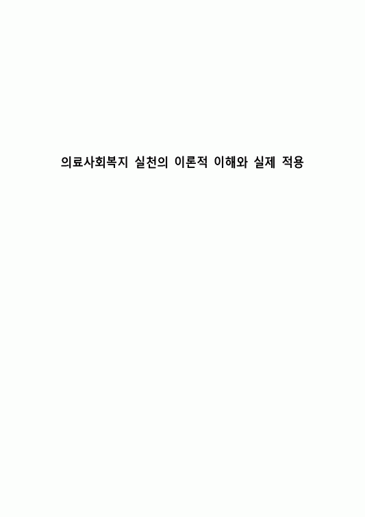 의료사회복지 실천의 이론적 이해와 실제 적용