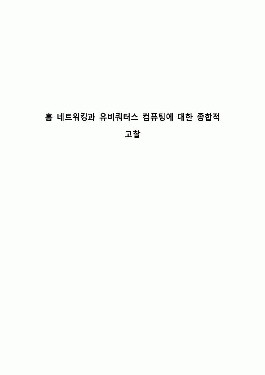 홈 네트워킹과 유비쿼터스 컴퓨팅에 대한 종합적 고찰