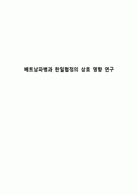 베트남파병과 한일협정의 상호 영향 연구