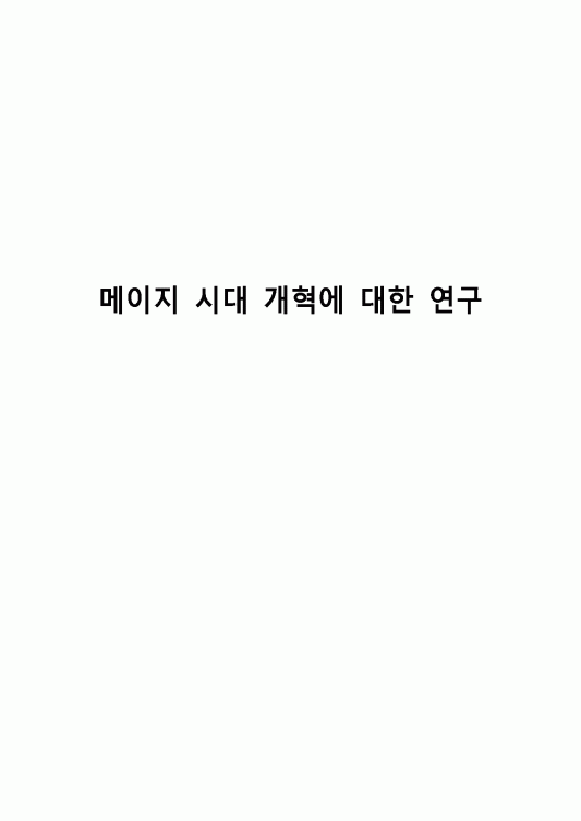 메이지 시대 개혁에 대한 연구
