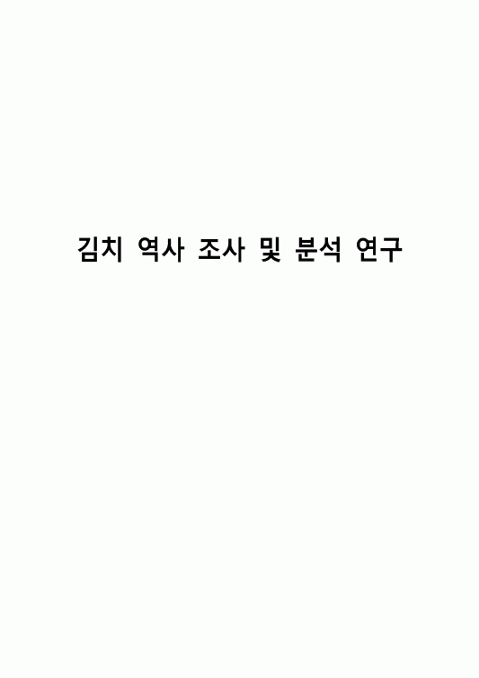 김치 역사 조사 및 분석 연구