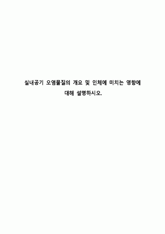 실내공기 오염물질의 개요 및 인체에 미치는 영향에 대해 설명하시오.