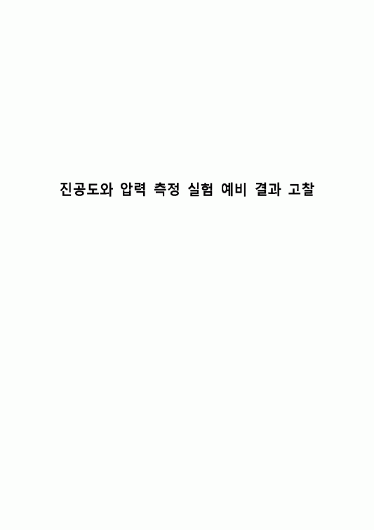 진공도와 압력 측정 실험 예비 결과 고찰