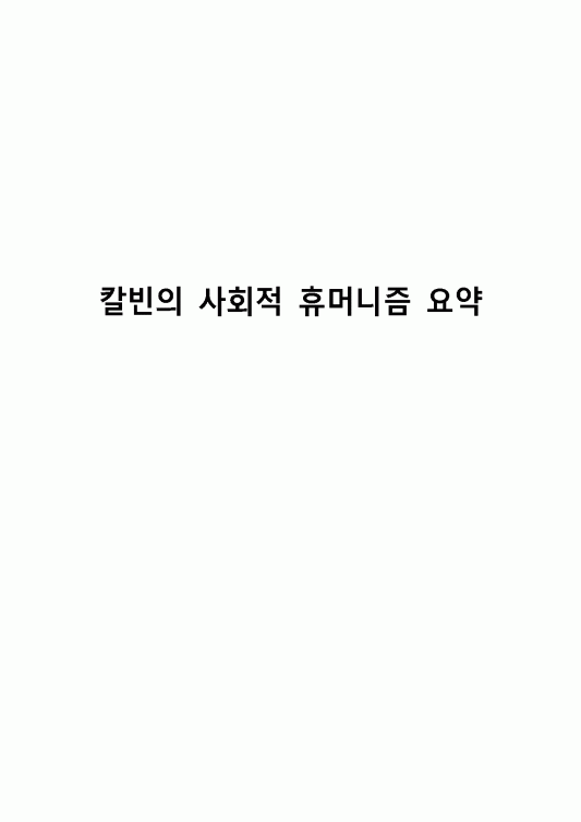 칼빈의 사회적 휴머니즘 요약