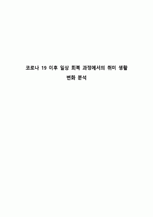코로나 19 이후 일상 회복 과정에서의 취미 생활 변화 분석