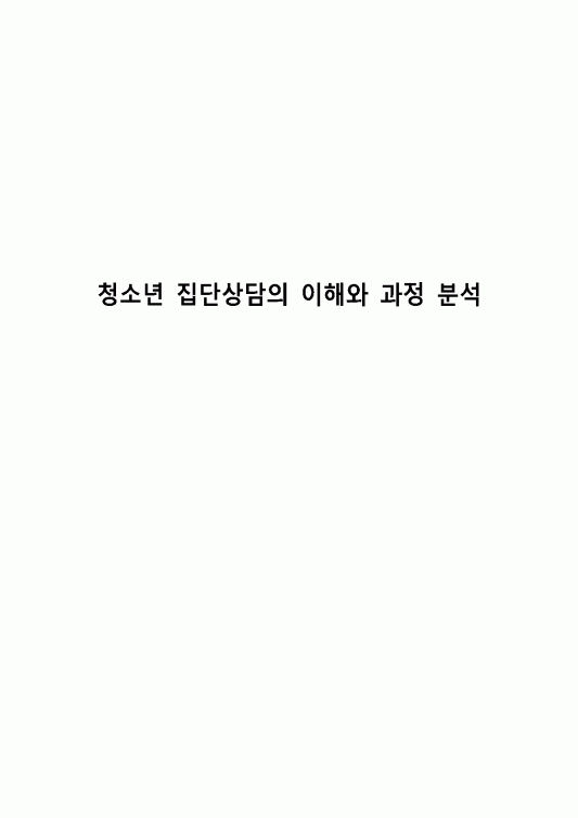청소년 집단상담의 이해와 과정 분석