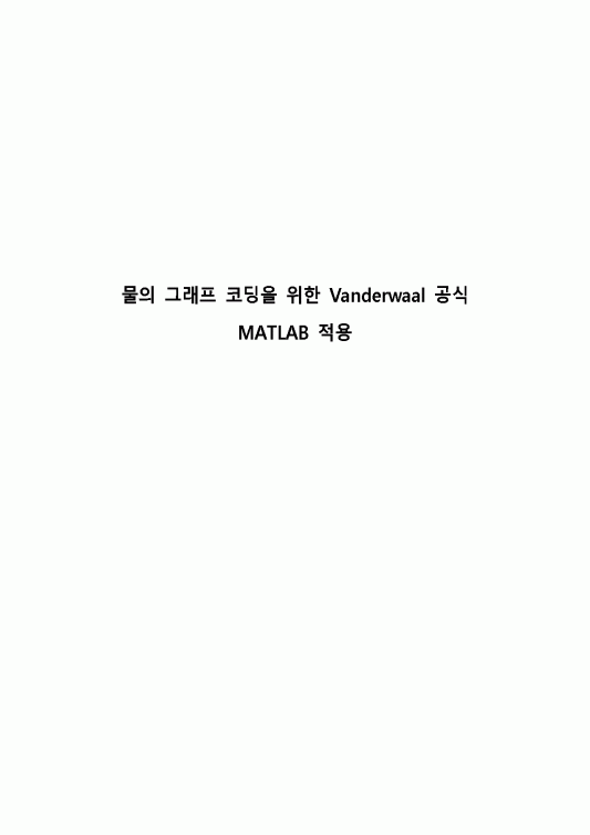물의 그래프 코딩을 위한 Vanderwaal 공식 MATLAB 적용