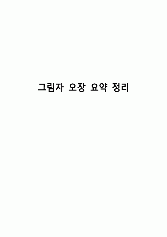 그림자 오장 요약 정리