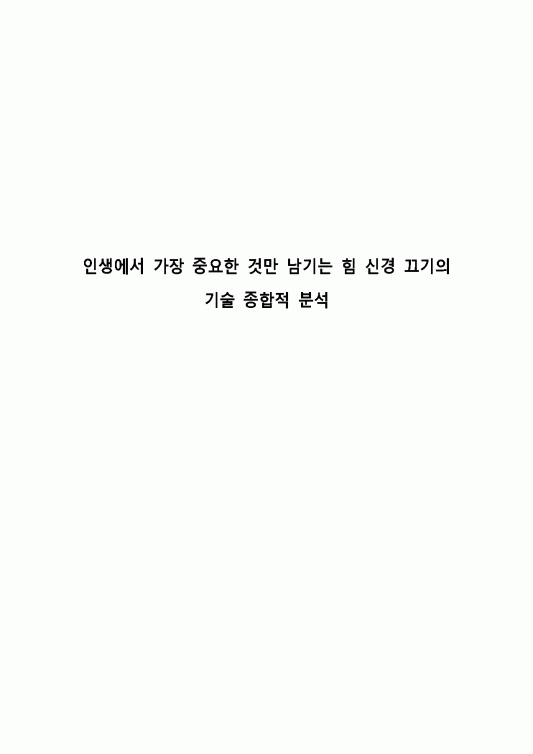 인생에서 가장 중요한 것만 남기는 힘 신경 끄기의 기술 종합적 분석