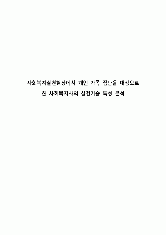 사회복지실천현장에서 개인 가족 집단을 대상으로 한 사회복지사의 실천기술 특성 분석