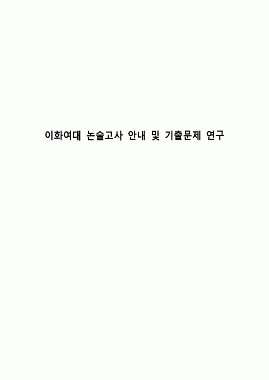 이화여대 논술고사 안내 및 기출문제 연구
