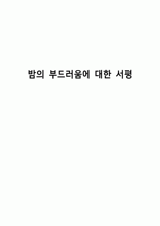 밤의 부드러움에 대한 서평