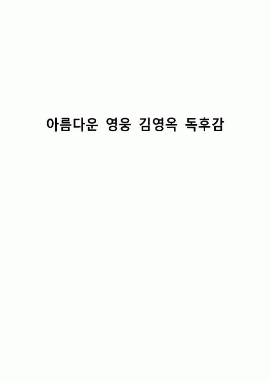 아름다운 영웅 김영옥 독후감