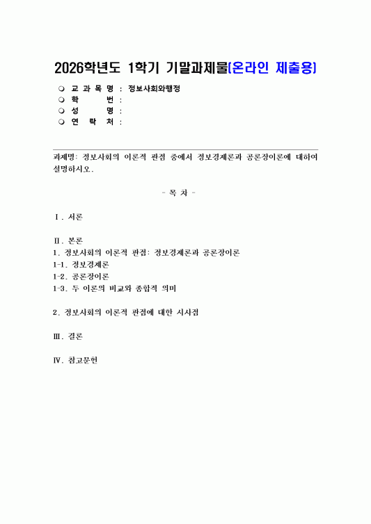 (2026학년도 1학기, 기말과제물, 정보사회와행정) 정보사회의 이론적 관점 중에서 정보경제론과 공론장이론에 대하여 설명하시오.