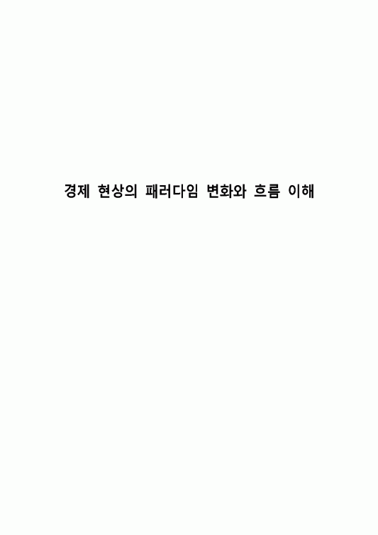 경제 현상의 패러다임 변화와 흐름 이해