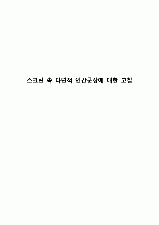 스크린 속 다면적 인간군상에 대한 고찰