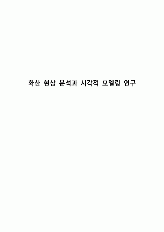 확산 현상 분석과 시각적 모델링 연구