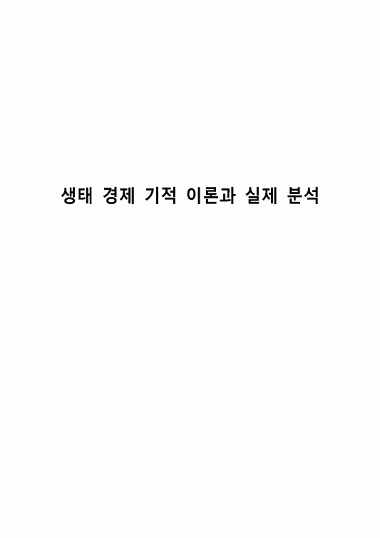 생태 경제 기적 이론과 실제 분석