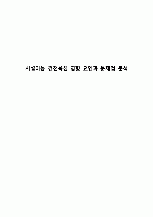 시설아동 건전육성 영향 요인과 문제점 분석