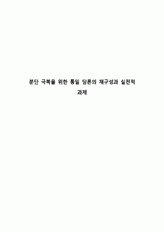 분단 극복을 위한 통일 담론의 재구성과 실천적 과제