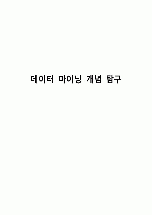 데이터 마이닝 개념 탐구