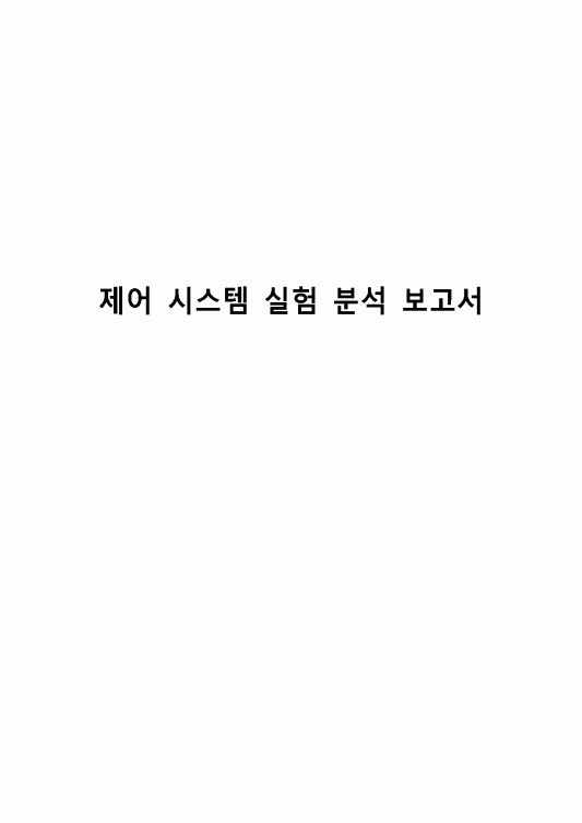제어 시스템 실험 분석 보고서