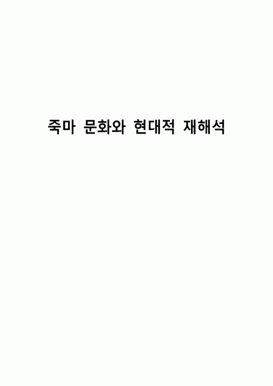 죽마 문화와 현대적 재해석