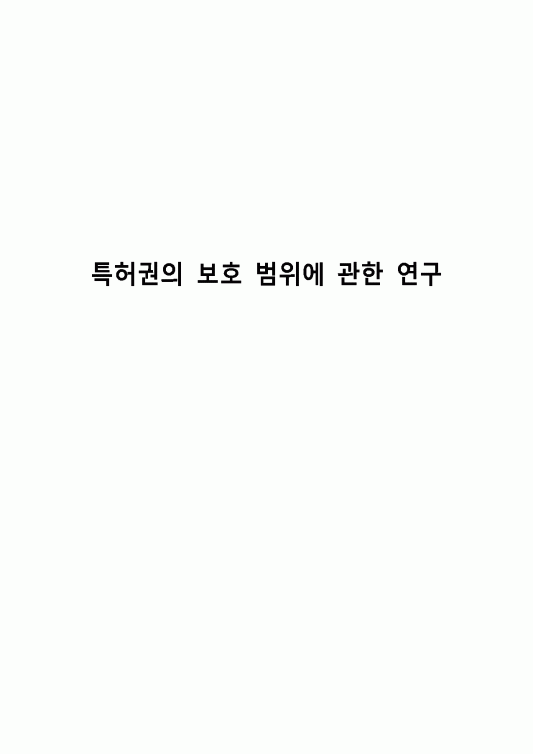 특허권의 보호 범위에 관한 연구