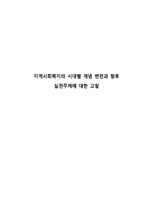 지역사회복지의 시대별 개념 변천과 향후 실천주제에 대한 고찰
