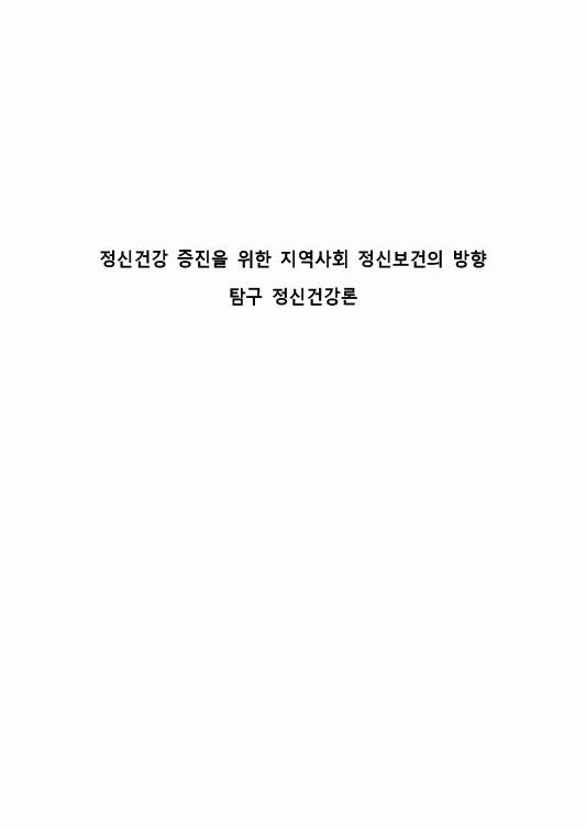 정신건강 증진을 위한 지역사회 정신보건의 방향 탐구 정신건강론