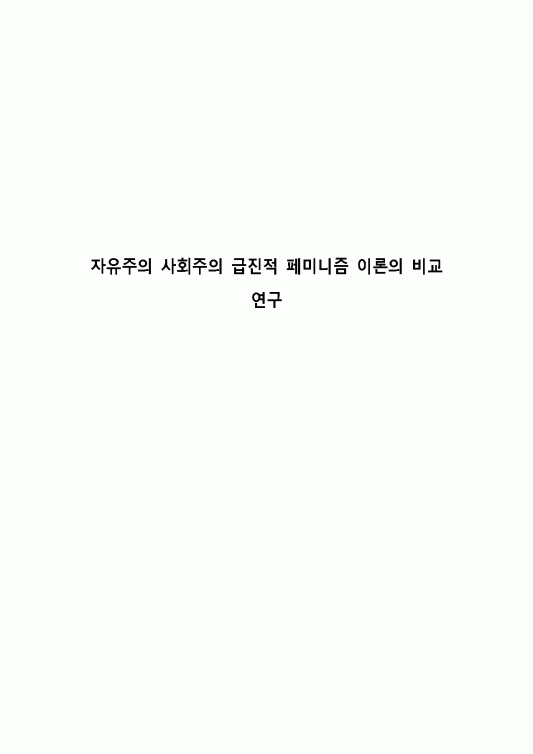 자유주의 사회주의 급진적 페미니즘 이론의 비교 연구