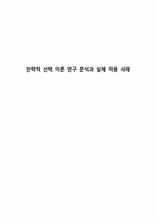전략적 선택 이론 연구 분석과 실제 적용 사례