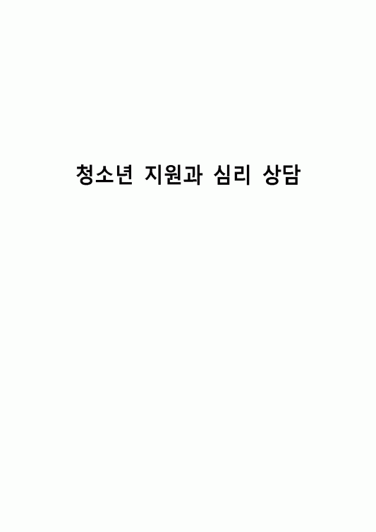 청소년 지원과 심리 상담
