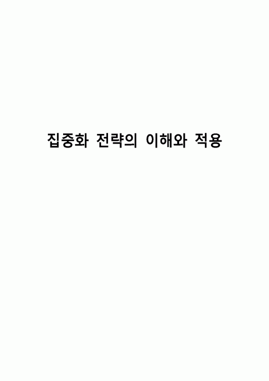 집중화 전략의 이해와 적용