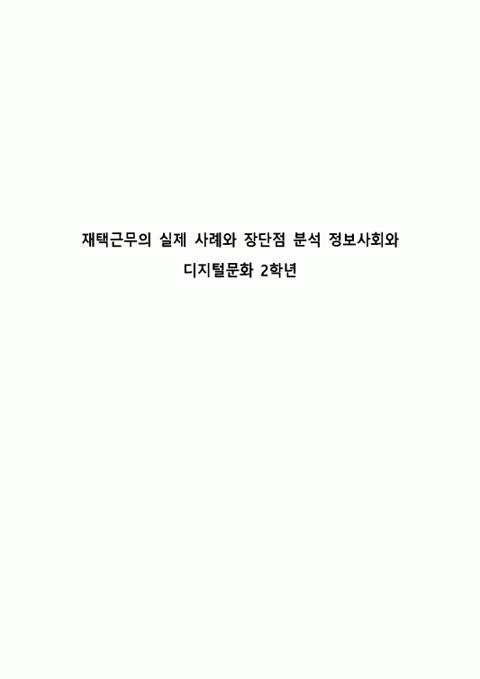 재택근무의 실제 사례와 장단점 분석 정보사회와 디지털문화 2학년