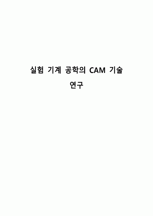 실험 기계 공학의 CAM 기술 연구