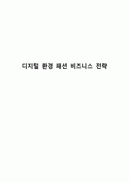 디지털 환경 패션 비즈니스 전략
